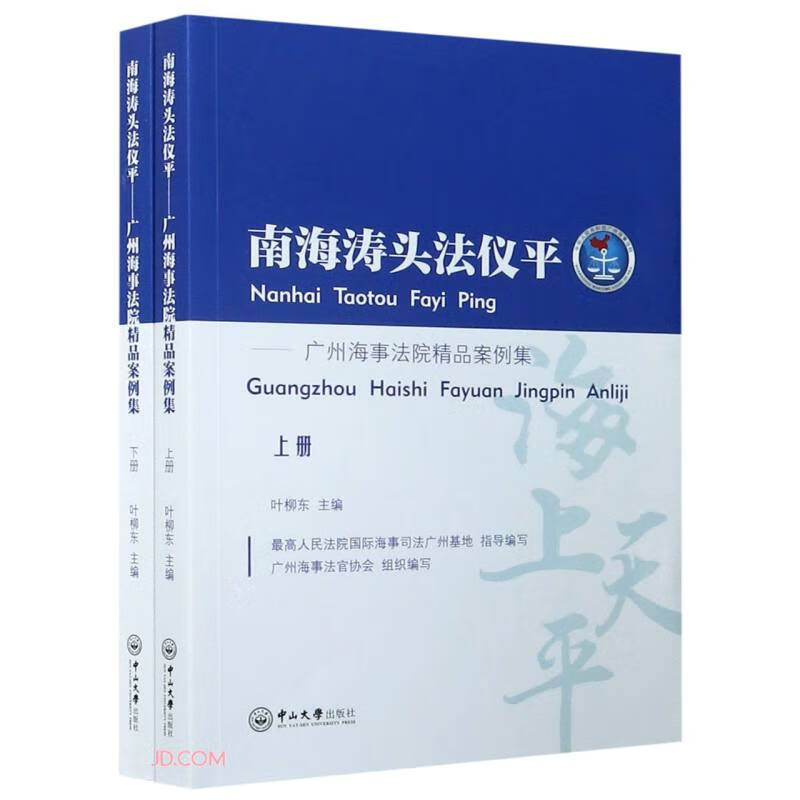 南海涛头法仪平--广州海事法院精品案例集(上下)