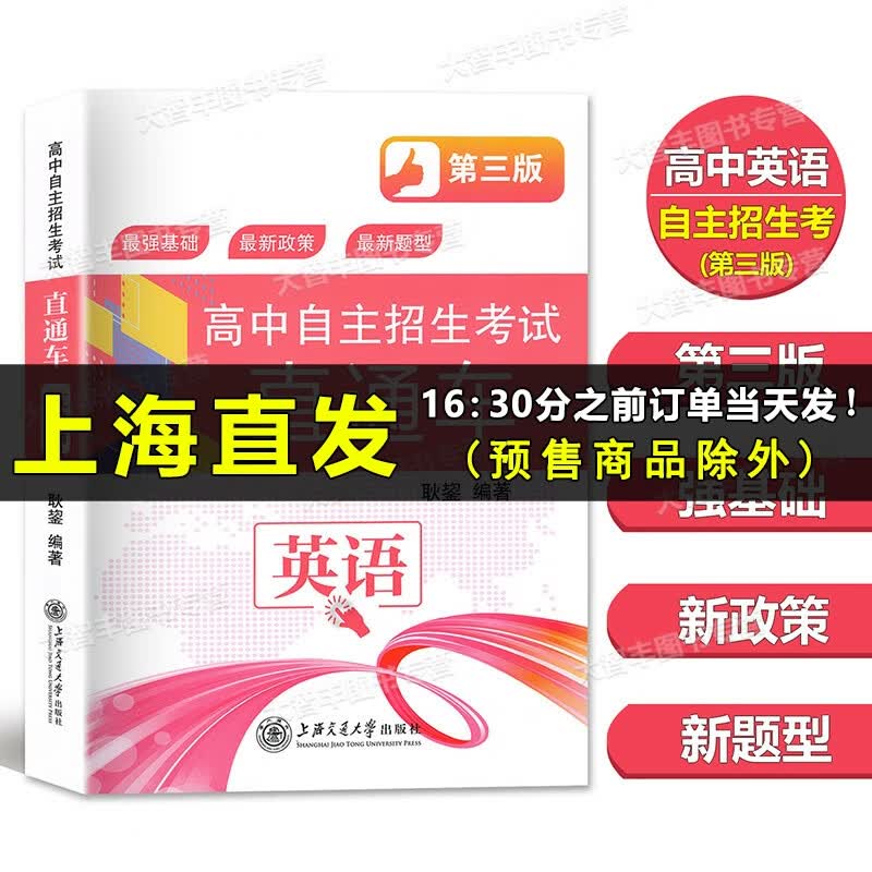 新版交大之星 高中自主招生考试直通车 英语 第三版 耿鋆编著上海交通大学