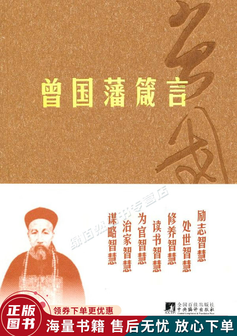 曾国藩箴言
