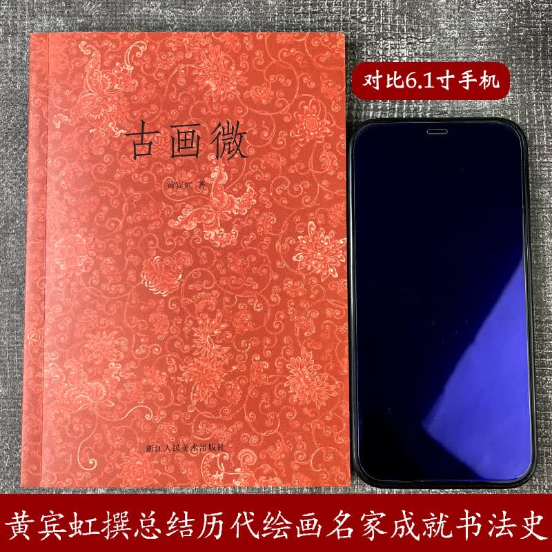 古画微 中国绘画史著作黄宾虹撰总结历代绘画名家成就书法史资料集国画名家书法作品评析畅销书籍 浙江人