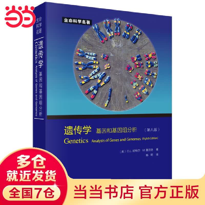 遗传学：基因和基因组分析（第八版）
