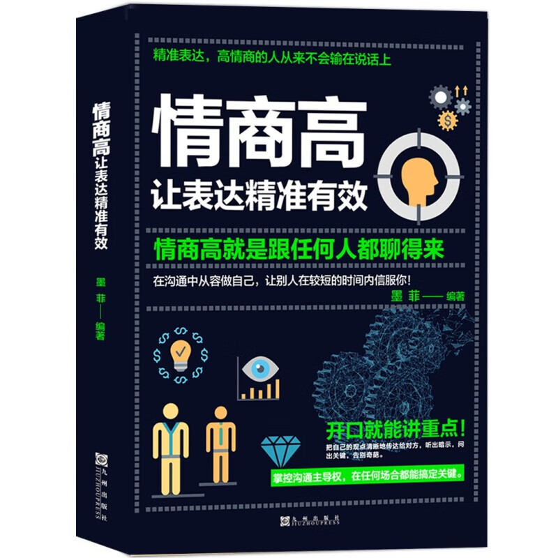 【单本自选】 情商高的人会说话