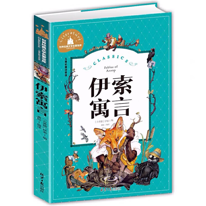 伊索寓言 彩图注音版 课外阅读书世界经典文学少儿名著童话故事书