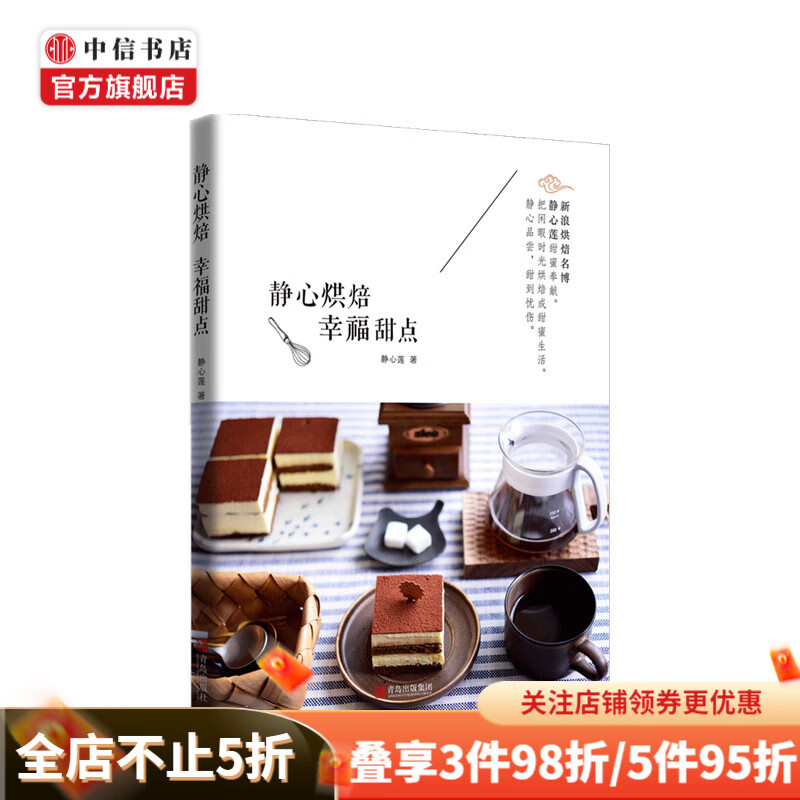 静心烘焙 幸福甜点 静心莲 著