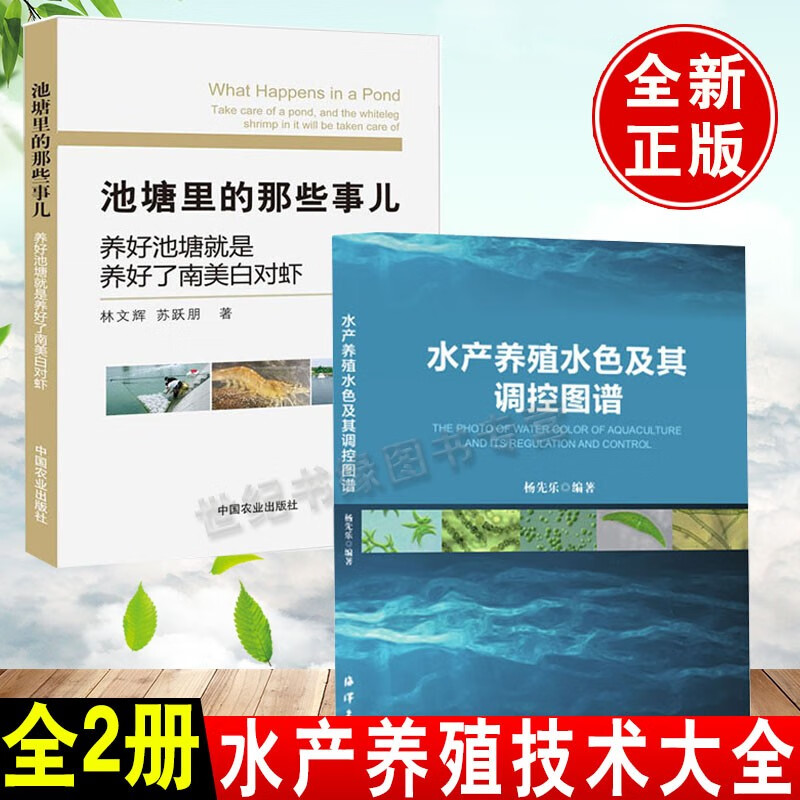 【现货速发】 池塘里的那些事儿 水产高效养殖农业畜牧养殖南美白对虾高效养殖技术养虾技术与疾病防治诊断书籍池塘饲料管理养好池塘是养好对虾 【全2册】水产养殖水色及其调控图谱+池塘里的那些事