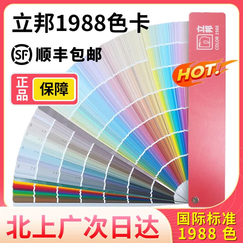【顺丰空运】2023新版立邦色卡1988千色卡油漆涂料乳胶漆标准色卡 2023新版-1988千色卡