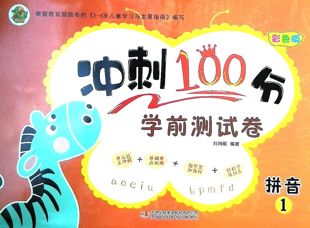 学前测试卷 拼音一1冲刺100分/彩色版/巧鹦鹉系列/吉林出版集团