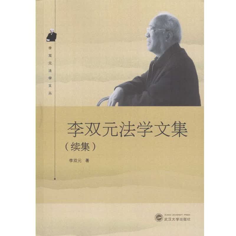 李双元法学文集（续集）