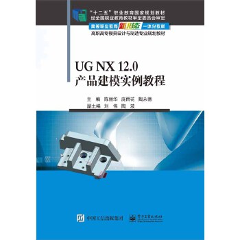 现货:UG NX 12.0产品建模实例教程 9787121391644 电子工业出版社