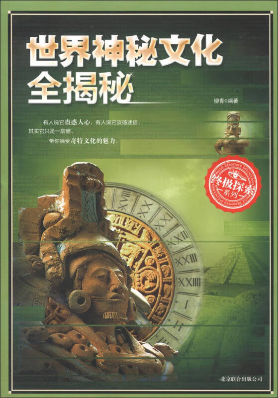 【书】探索系列 世界神秘文化全揭秘