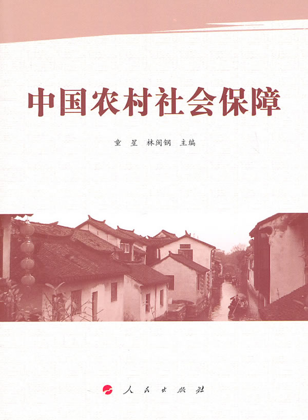 中国农村社会保障 童星、林闽钢【，放心购买】