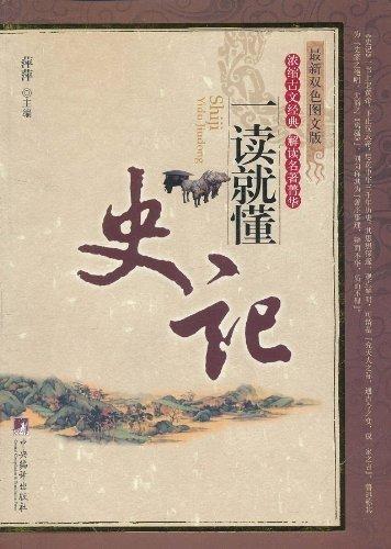 史记一读就懂 萍萍 编