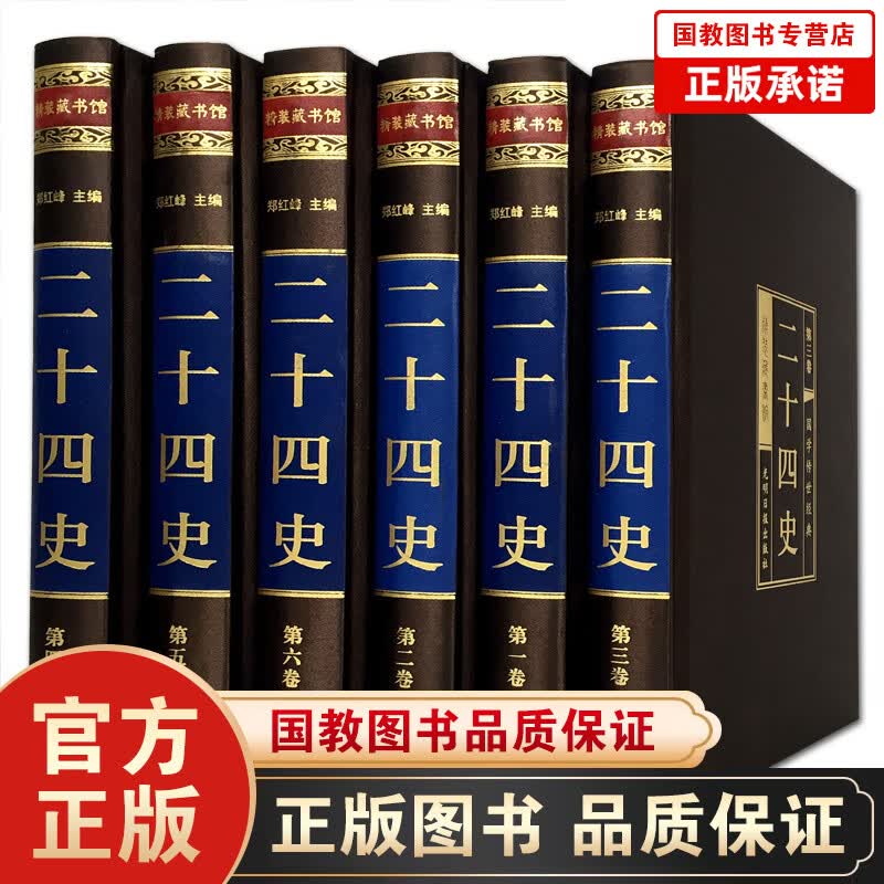 二十四史24史全套（绸面精装全六卷）
