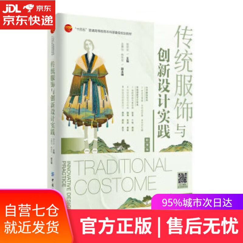 传统服饰与创新设计实践：附视频 崔荣荣 中国纺织出版社
