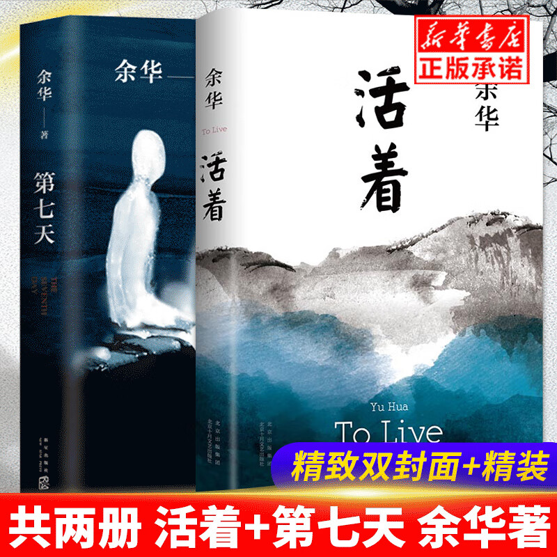 活着+第七天 精装余华经典作品2册 长篇小说张艺谋电影民国历史影视文学中国当代文学小说余华继许三观卖血记活着兄弟后长篇小说