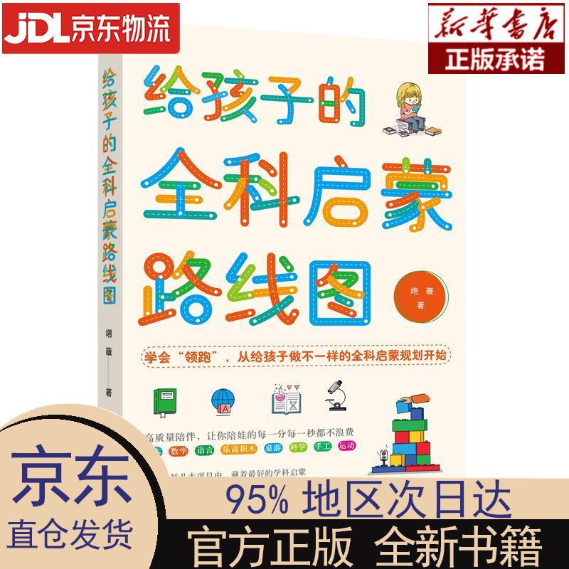 给孩子的全科启蒙路线图 翊薇 中国妇女出版社