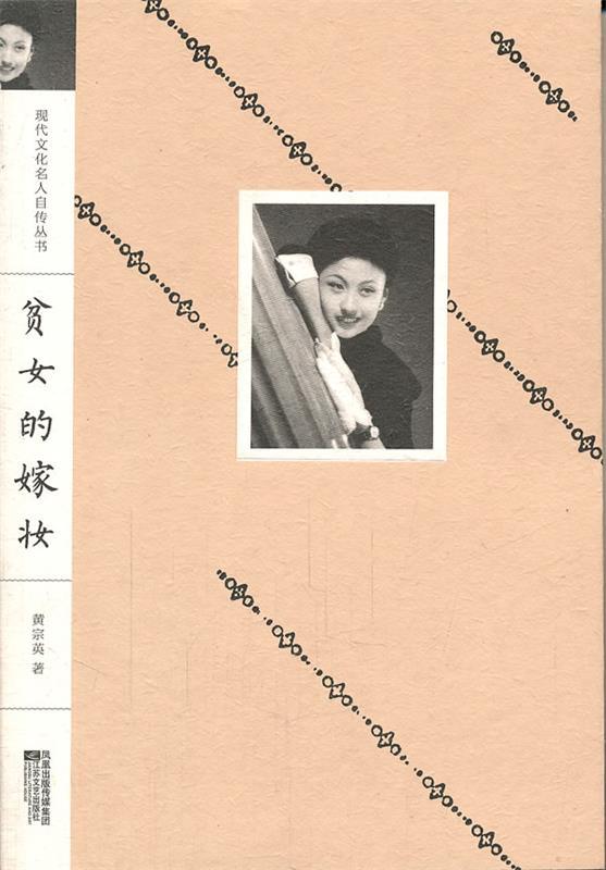 现代文化名人自传丛书:贫女的嫁妆 黄宗英 著【书】