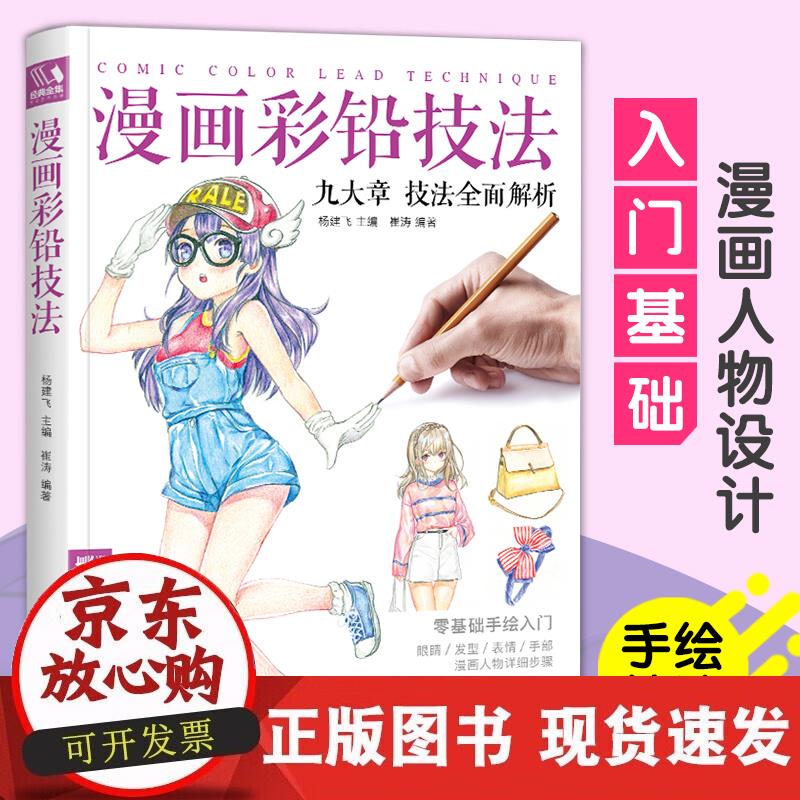 【现货】漫画彩铅技法
