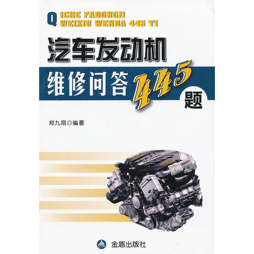 汽车发动机维修问答445题【精选】