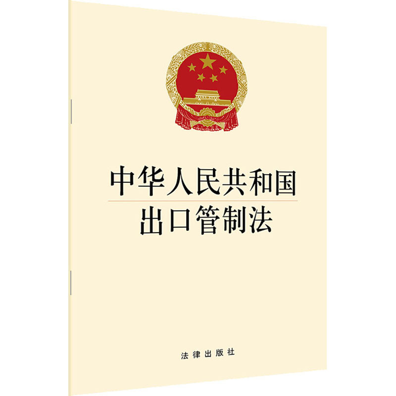 中华人民共和国出口管制法 法律出版社 编 书籍