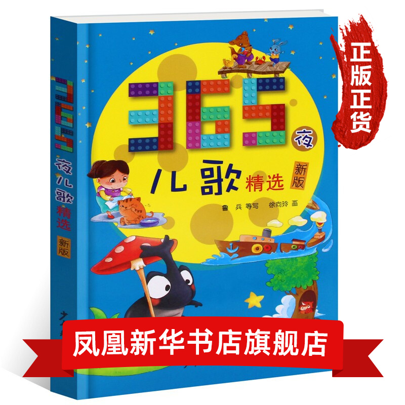 365夜儿歌精选新版 彩图注音版 鲁兵等 启蒙认知 少年儿童出版社