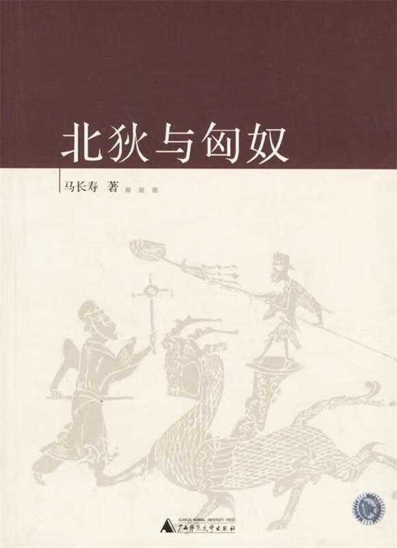 北狄与匈奴 马长寿 著【书】