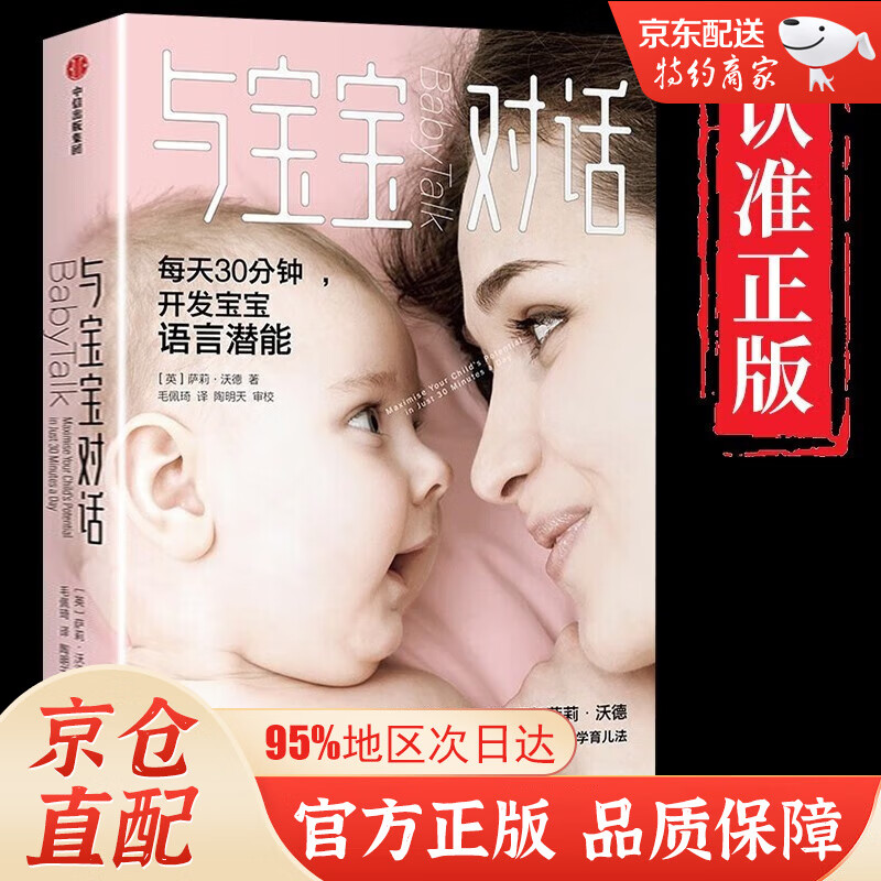 与宝宝对话 每天30分钟 开发宝宝语言潜能 经典育儿 英国皇家言语治疗师20年研究和实践成果 与宝宝对话