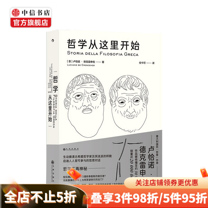哲学从这里开始 卢恰诺 德克雷申佐 著