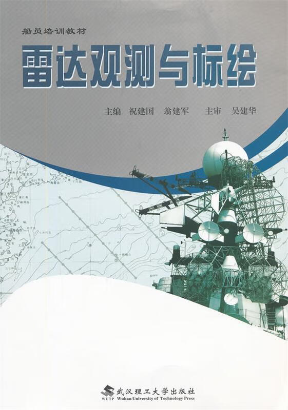 雷达观测与标绘 祝建国,翁建军主编 9787562932253