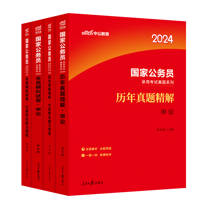 国考2024国家公务员考试教材真题模拟试卷 中公教育行测申论考公教材真题试卷公务员国考考试用书全国通用 历年真题+模拟试卷【申论+行测】共4本