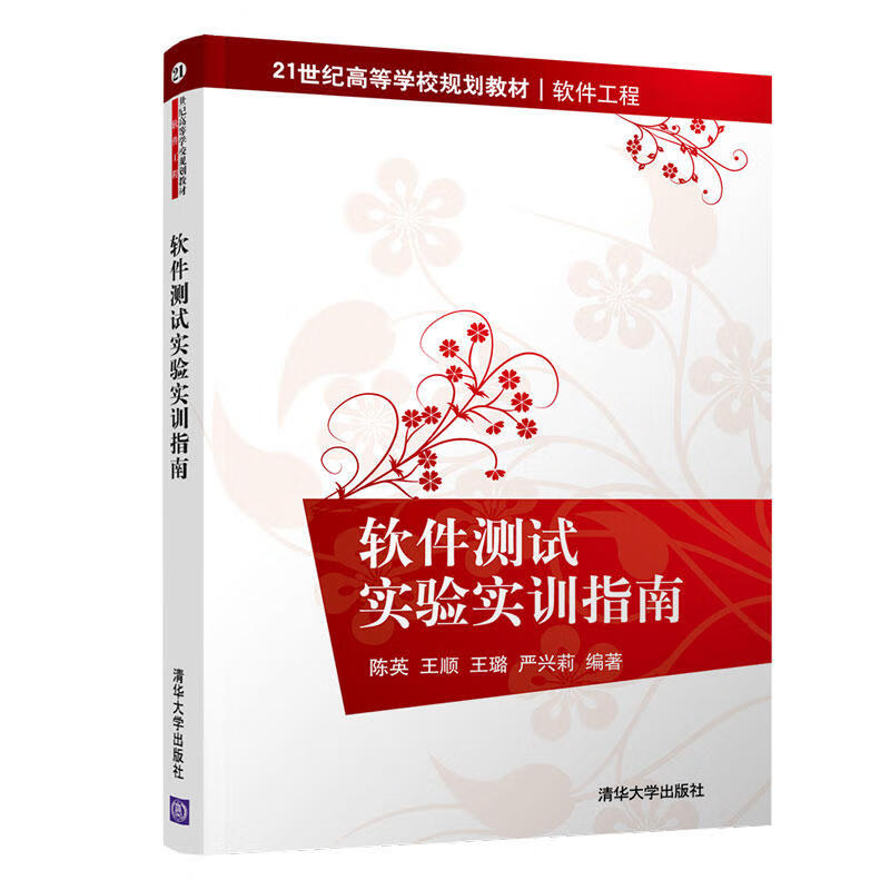 软件测试实验实训指南