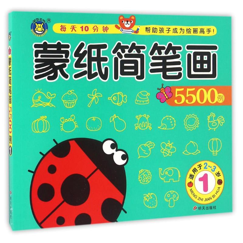 蒙纸简笔画5500例(1)/河马文化