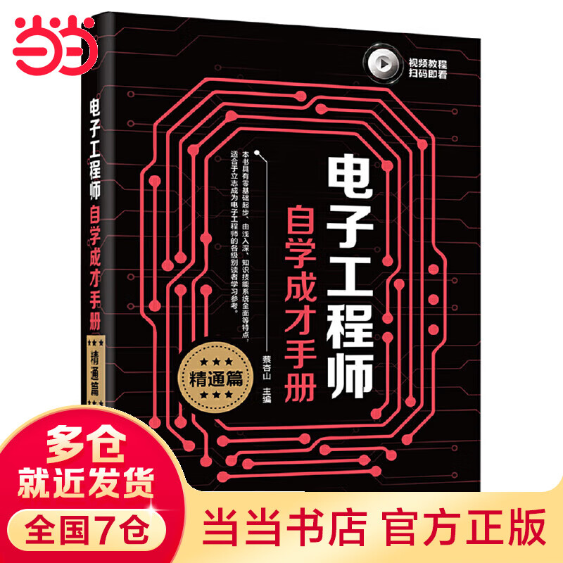 电子工程师自学成才（精通篇）