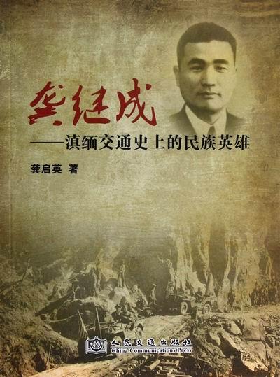龚继成-滇缅交通史上的英语 龚启英 传记 9787114098499