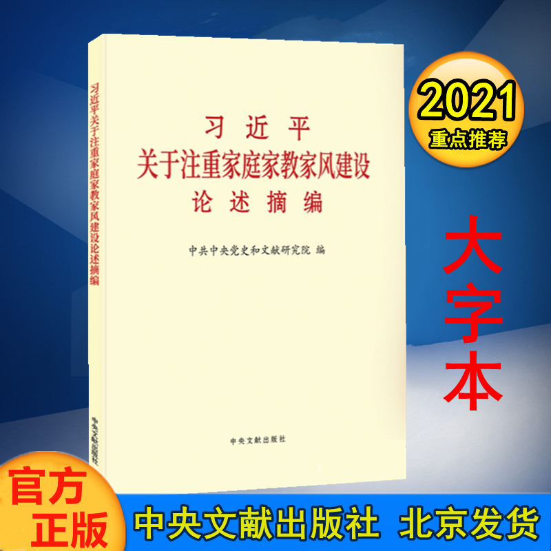 现货 《习近平关于注重家庭家教家风建设论述摘编》 大字本）2021新版 中央文献出版社