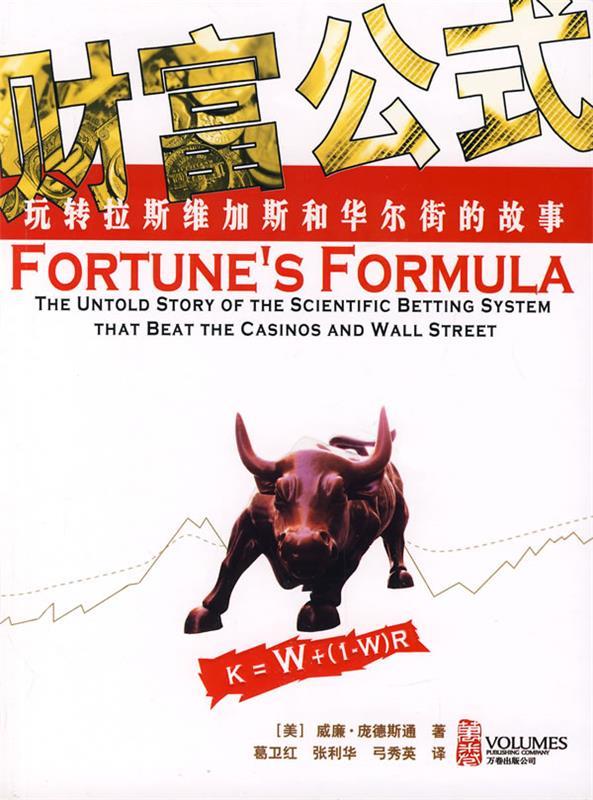 财富公式:玩转拉斯维加斯和华尔街的故事 (美)庞德斯通著,葛卫红,张利华,弓秀英译