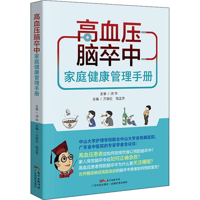 高血压脑卒中家庭健康管理手册