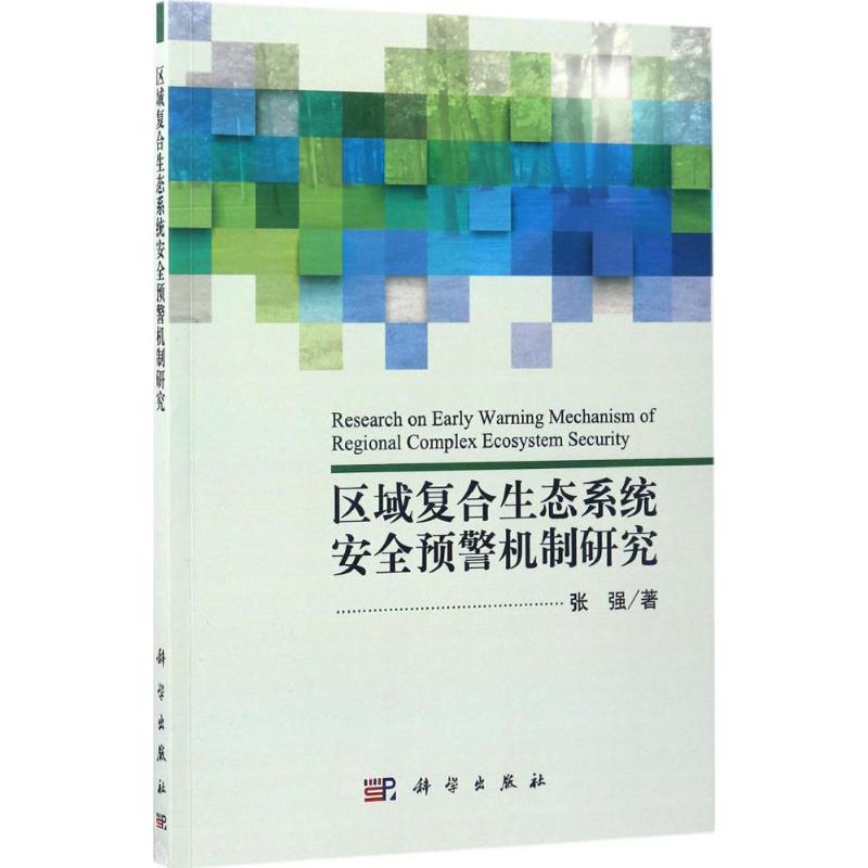 区域复合生态系统安全预警机制研究