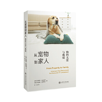 从宠物到家人：狗的关爱与救援 zdj 湖北 上海交通大学出版社