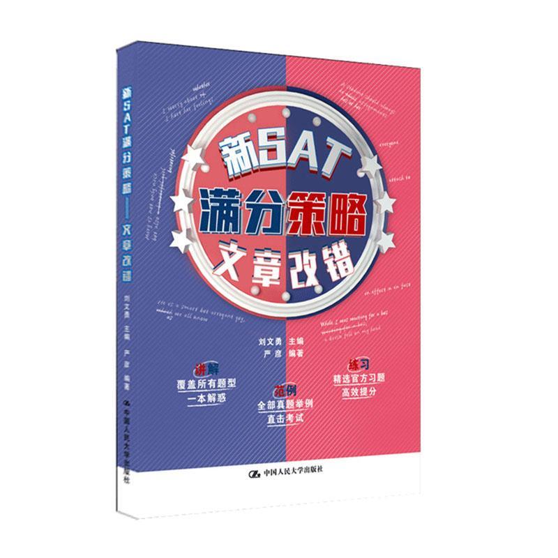 包邮：新SAT满分策略——文章改错 外语学习  图书