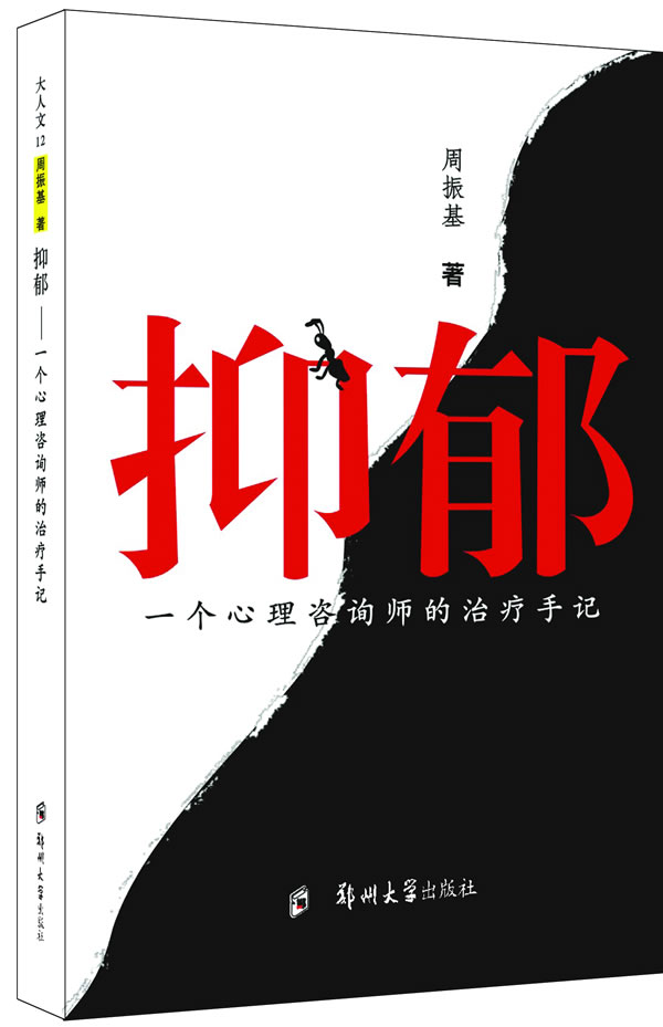 (现货)抑郁:一个心理咨询师的治疗手记