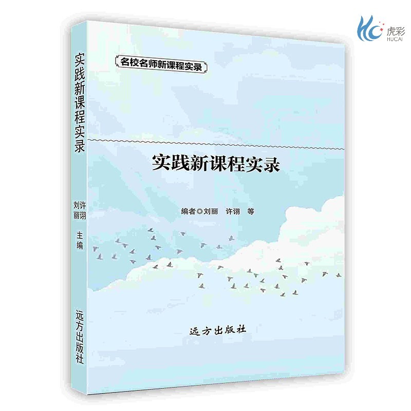 【按需印刷】实践新课程实录