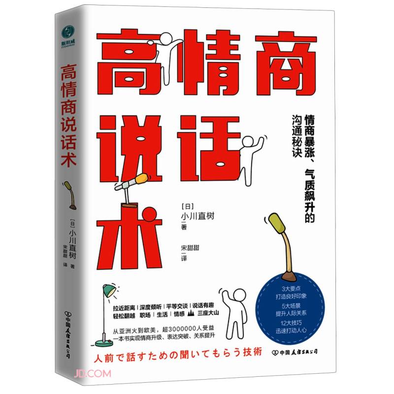 高情商说话术 9787505750678