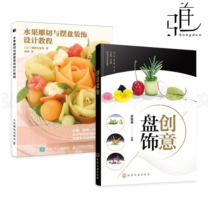2册 创意盘饰+水果雕切与摆盘装饰设计教程 实用技巧造型设计 食雕果酱画糖艺 制作方法教程 摆盘设计书籍 技法图解 基础大全 围边