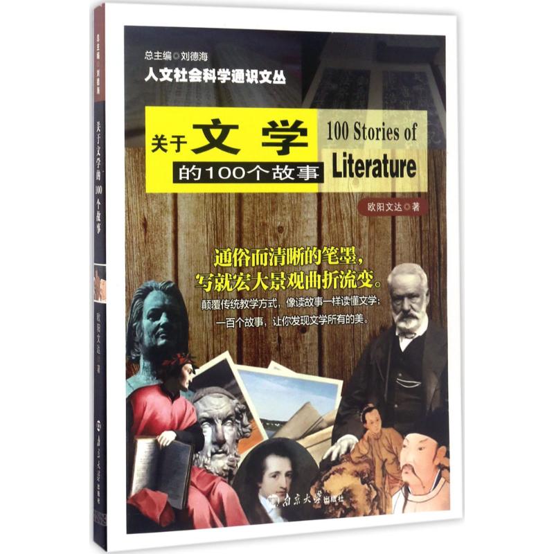 关于文学的100个故事