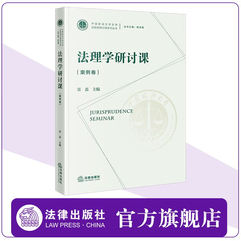 法理学研讨课（案例卷）雷磊主编 中国政法大学法学实验班研讨课系列丛书 法律出版社