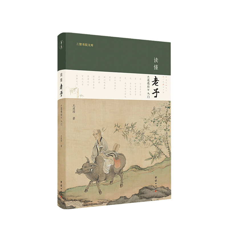 读懂老子 道德经入门 王建国 著 三智书院文库 中信书店