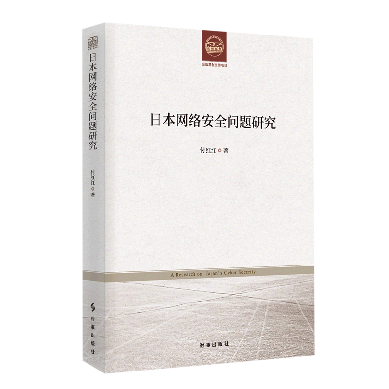 日本网络安全问题研究