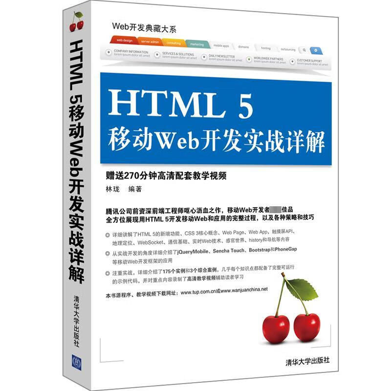 HTML 5 移动 Web 开发实战详解