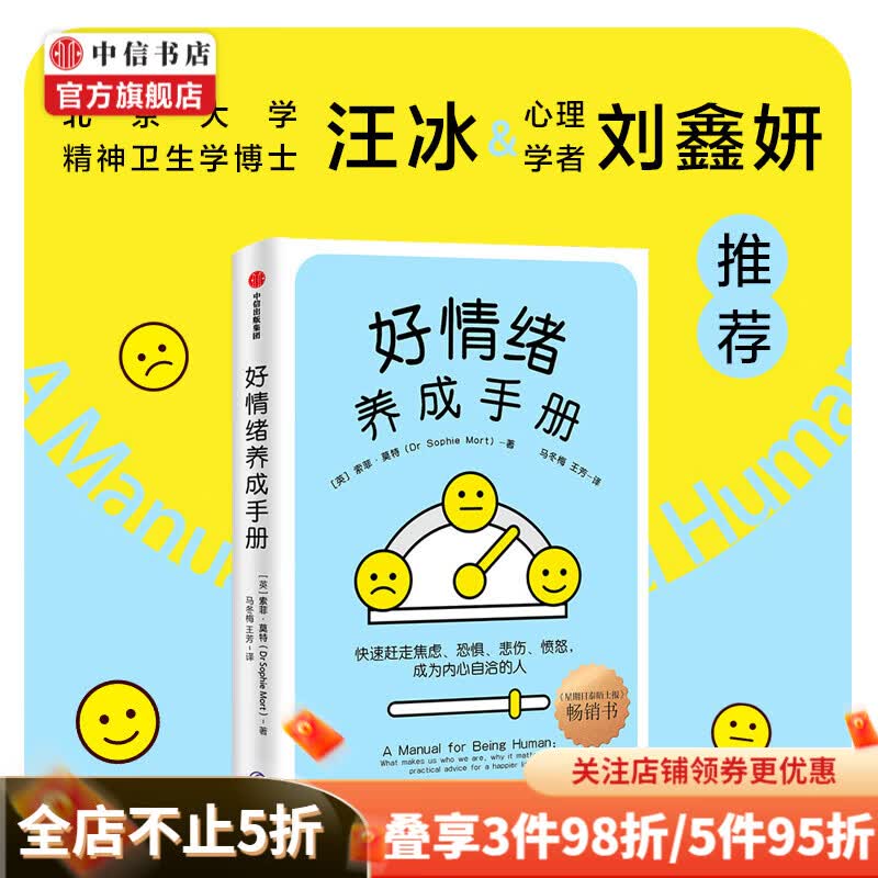 好情绪养成手册 索菲莫特著 北京大学精神卫生学博士汪冰 心理学者刘鑫妍推荐 快速赶走焦虑 恐惧 悲伤 成为内心自洽的人 中信书店